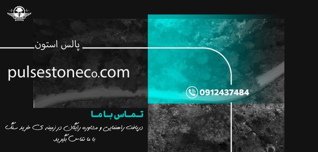 تماس با ما | پالس استون